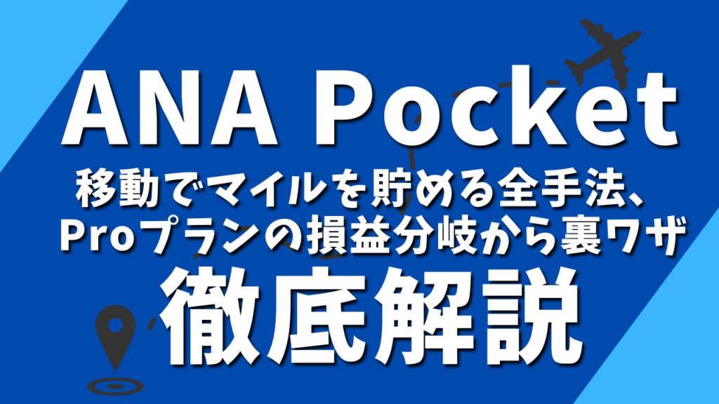 ANA Pocket完全攻略ガイド｜移動でマイルを貯める全手法、Proプランの損益分岐から裏ワザまで徹底解説 | NEW LIFE