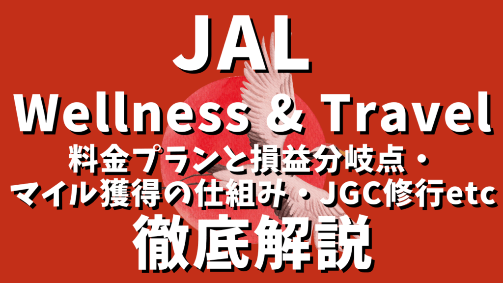 JAL Wellness & Travelとは？：料金プランと損益分岐点・ マイル獲得の仕組み・JGC修行戦略など歩くだけでマイルが貯まる新 ...